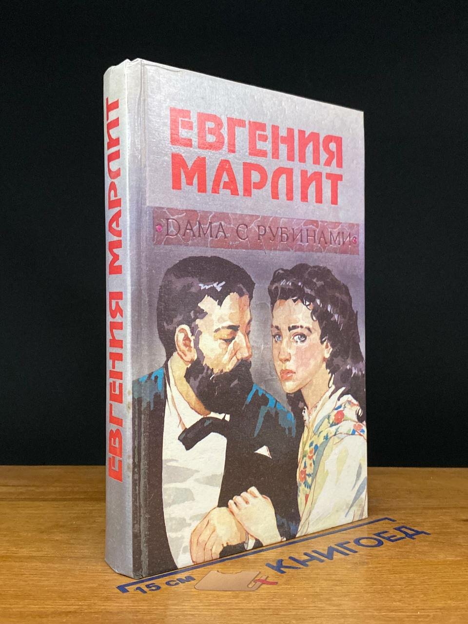 Книга. Дама с рубинами 1993 (2042296792854)