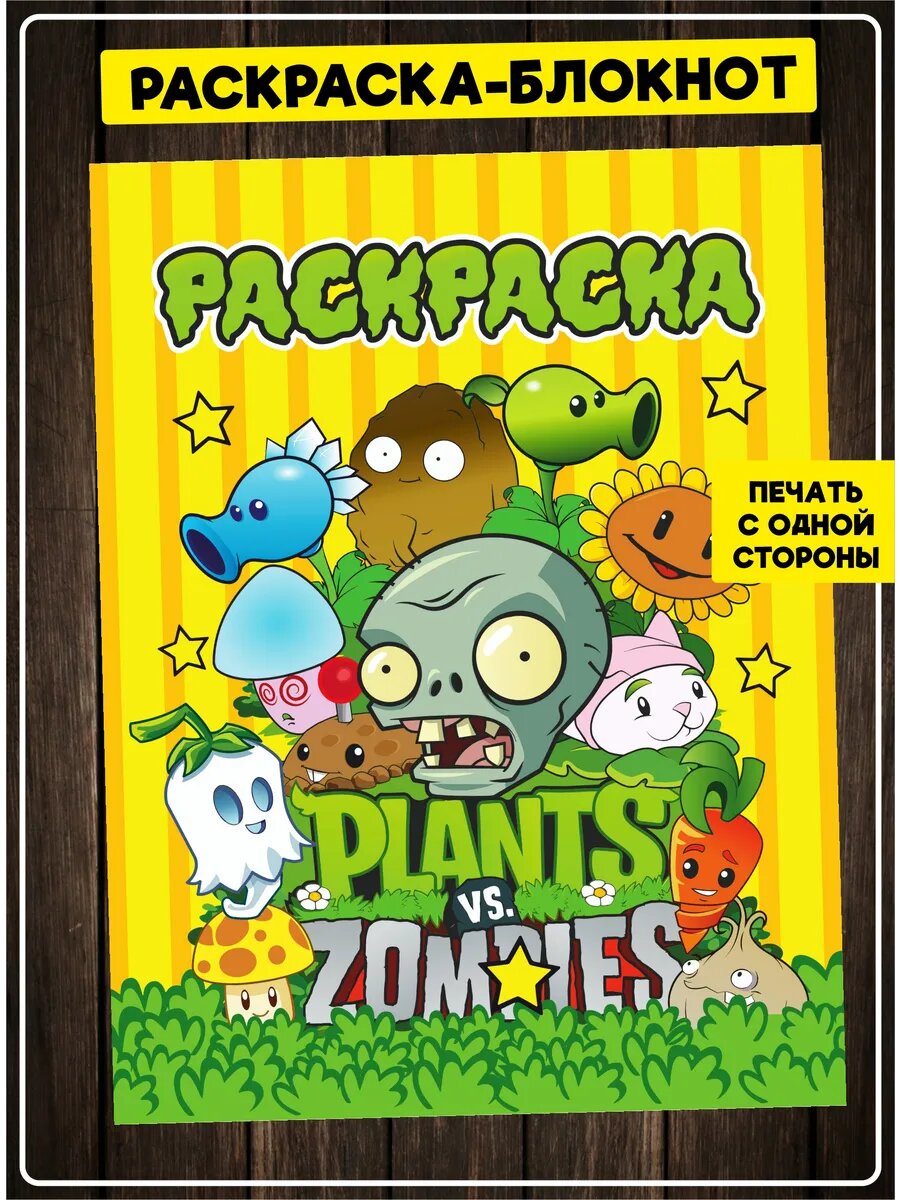 Раскраска для девочек и малышей антистресс "Растения против Зомби". Разукрашка для взрослых и детей.