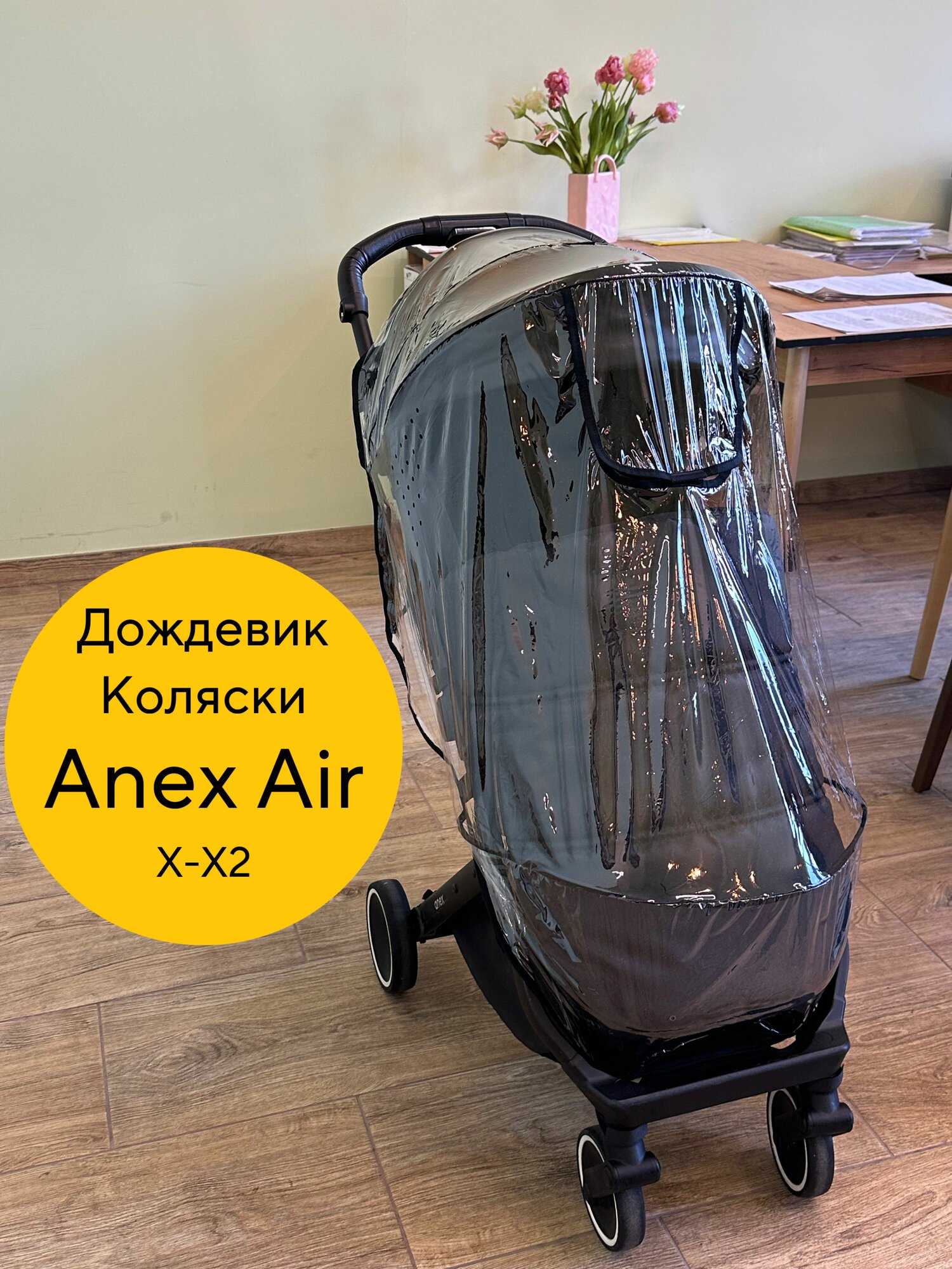 Дождевик для прогулочной коляски Anex Air X X2