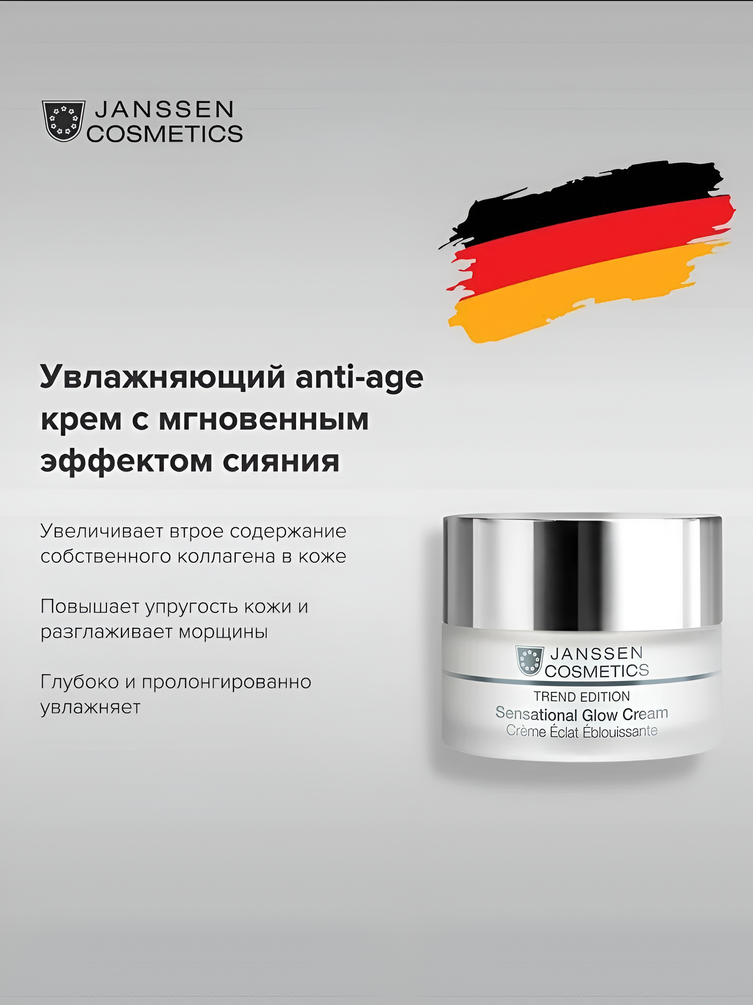 Janssen Cosmetics / Trend Edition – Увлажняющий anti-age крем с мгновенным эффектом сияния, 50 мл, (арт: J2620)