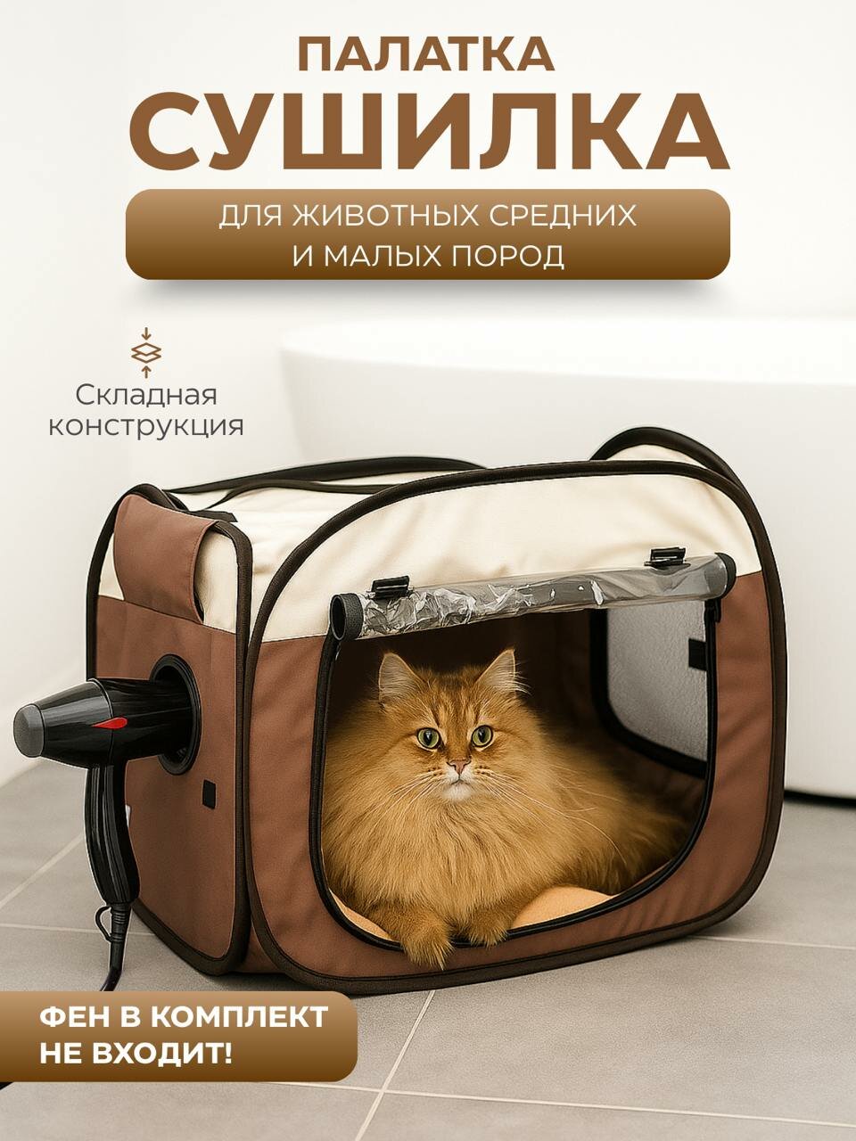 Сумка сушка для кошек и собак / Домик для домашних животных
