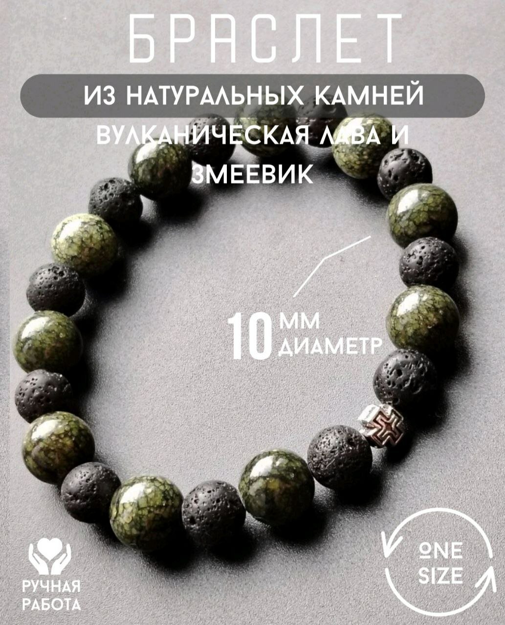 Славянский оберег, браслет, змеевик, вулканическая лава