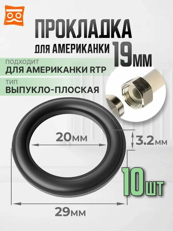 Уплотнительные кольца 19мм (10 шт) Сантехническая прокладка выпукло-плоская