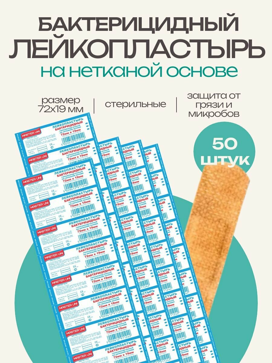 Master Uni, Бактерицидный лейкопластырь на нетканой основе 72х19 мм, 50 шт