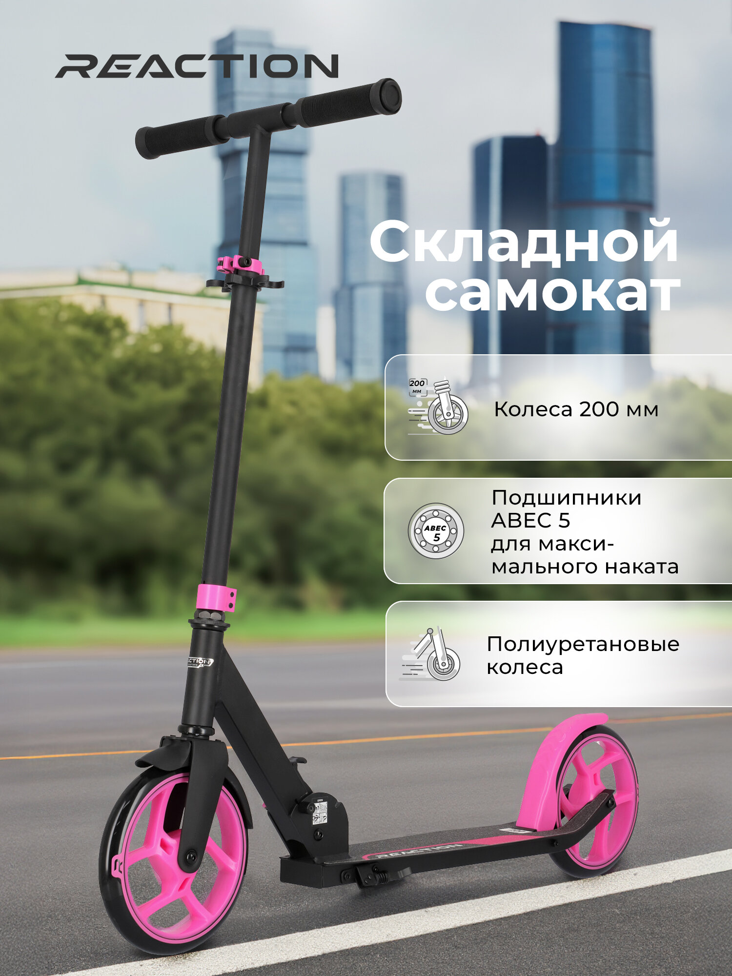 Самокат женский Reaction, 200 мм