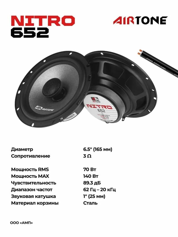 Комплект динамиков автомобильный AirTone NITRO 652+ AirTone NITRO 6.5