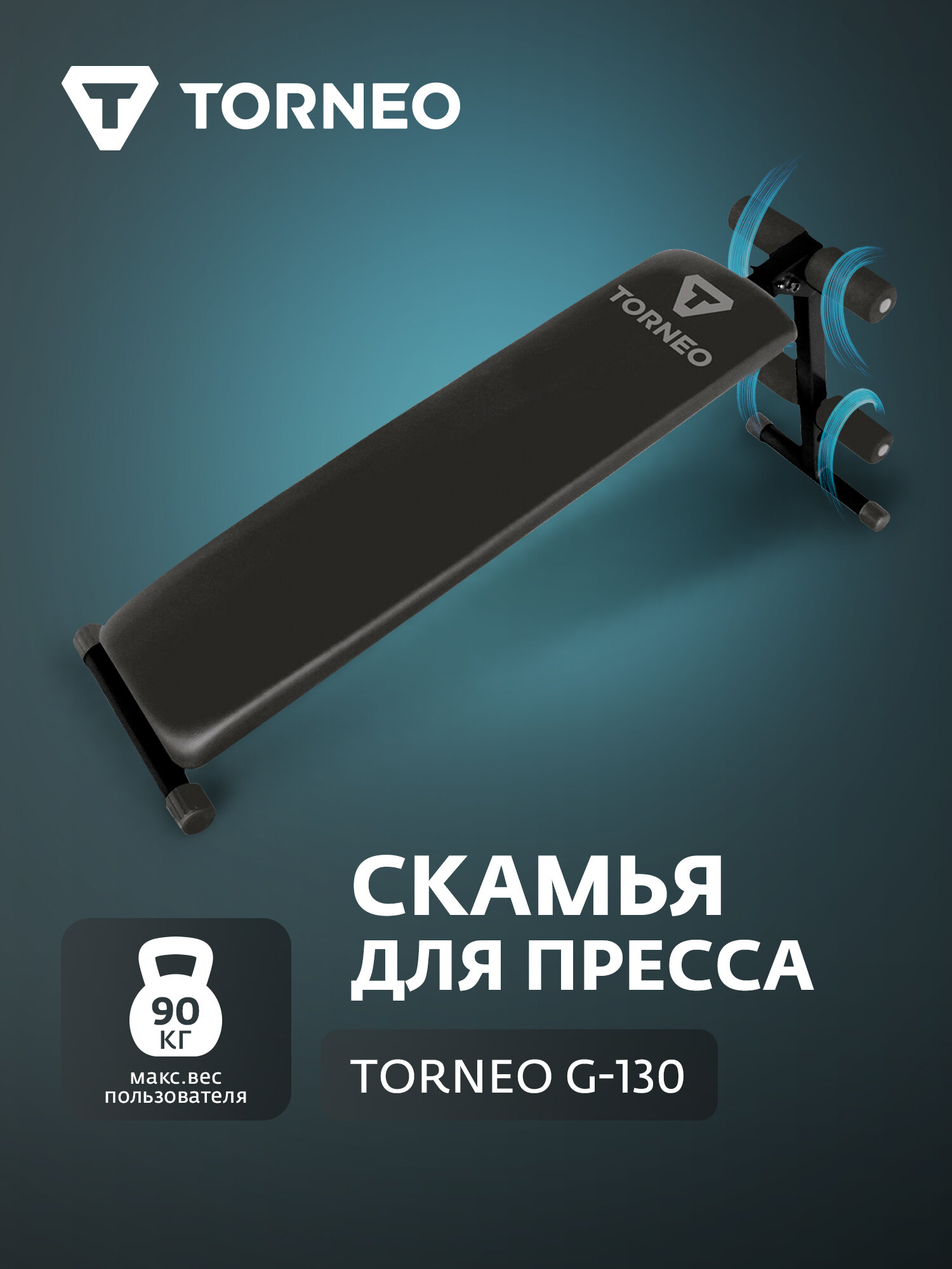 Скамья для пресса Torneo G-130