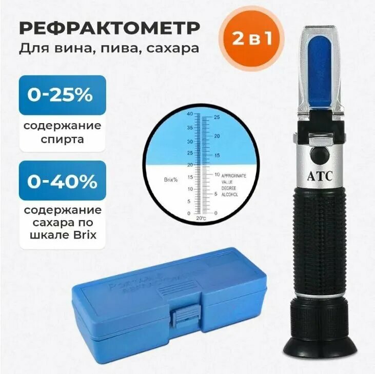Рефрактометр для сахара 2 в 1 Рефрактометр для вина: Сахар 0-40% по шкале Брикса 0-25%