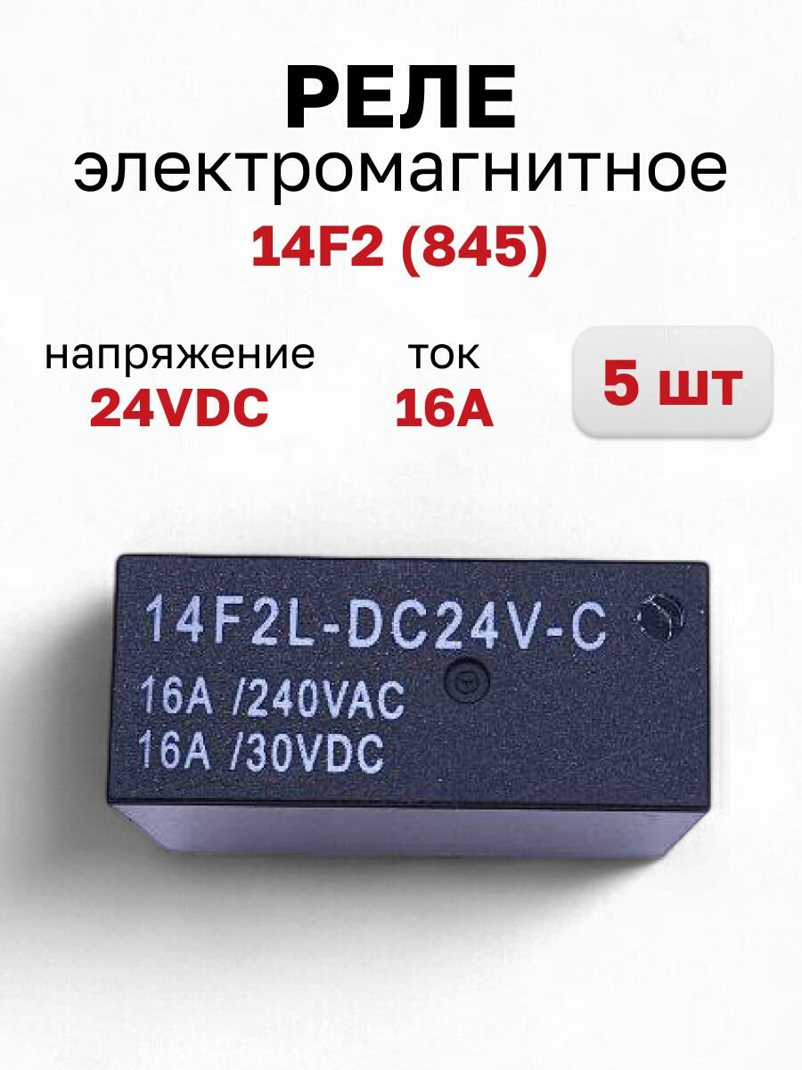 Реле электромагнитное 14F2 (845) 24VDC 16A, 5 шт.