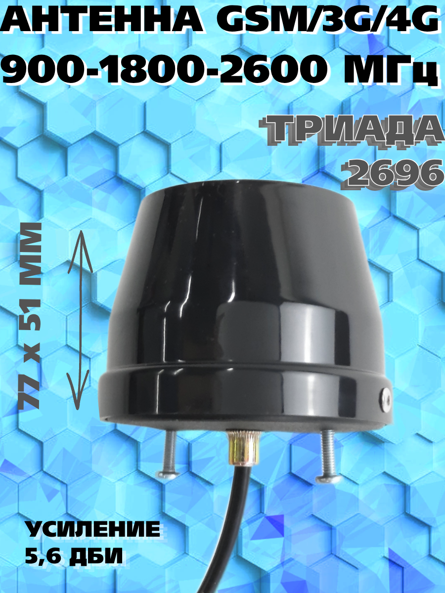 Антенна Триада-ВА 2696 SOTA GSM 3G/4G/1800/900 МГц, кабель RG 58 A/U - 1,5 м, разъем SMA