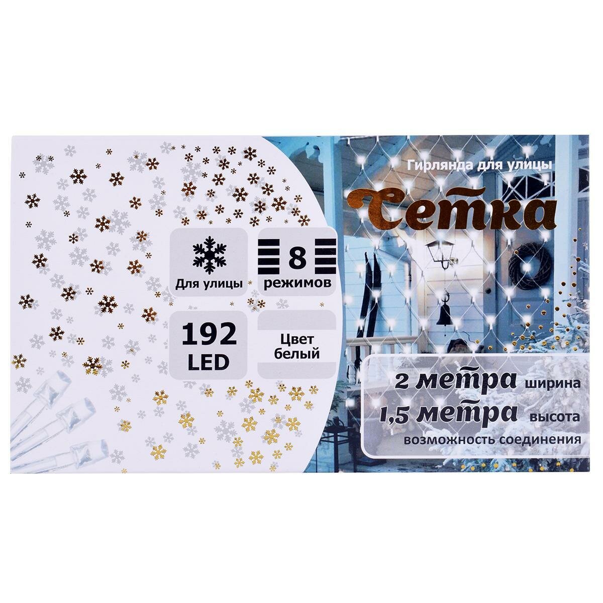 Гирлянда сетка для улицы, яркое белое освещение, 192 LED, 2 м × 1,5 м, 8 режимов, устойчиво к погоде