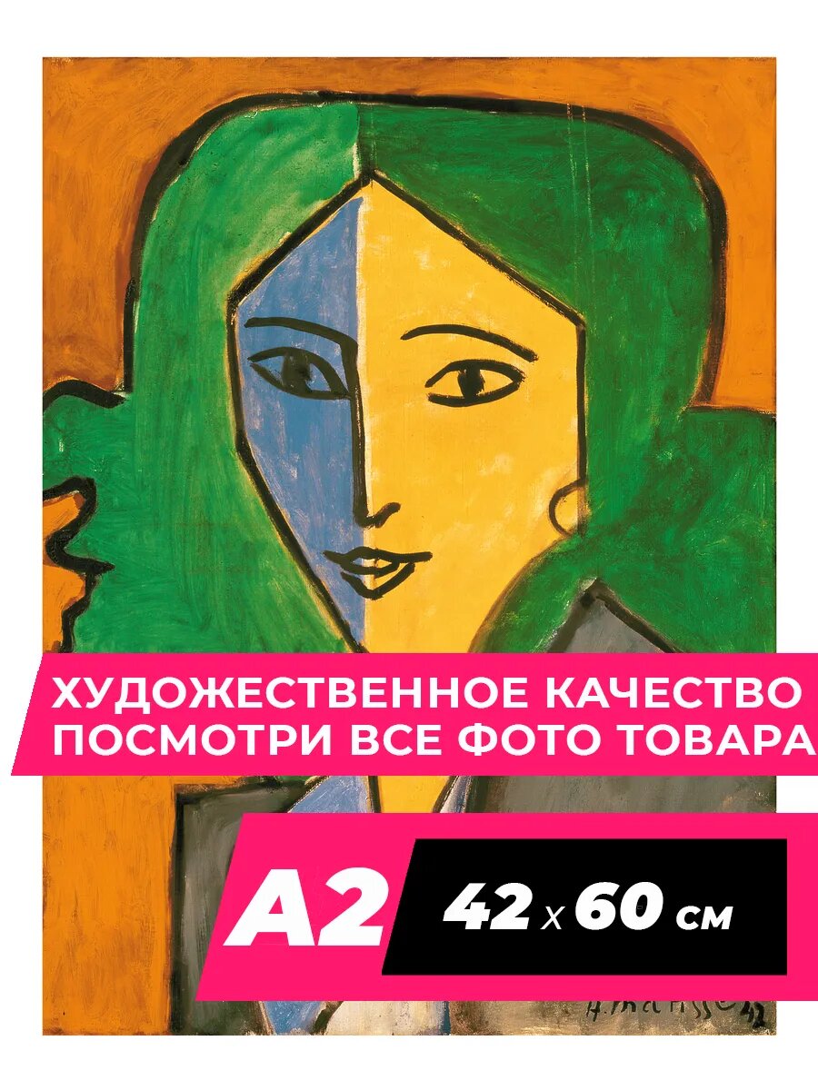 Постер Матисс на стену 56 Henri Matisse A2, матовая фотобумага премиум качества
