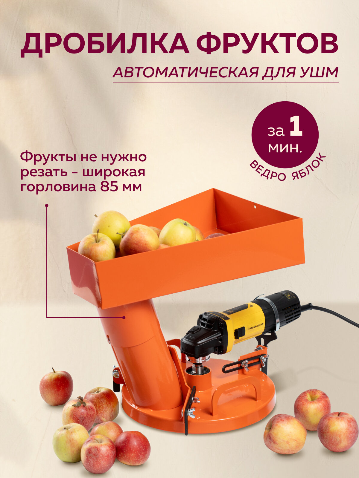 Дробилка яблок/фруктов автоматическая "Affe " на УШМ болгарку