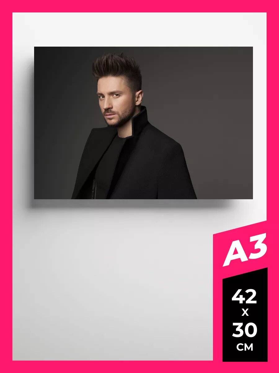Постер Сергей Лазарев плакат А1, А2, А3, 50х70 11, матовая фотобумага премиум качества