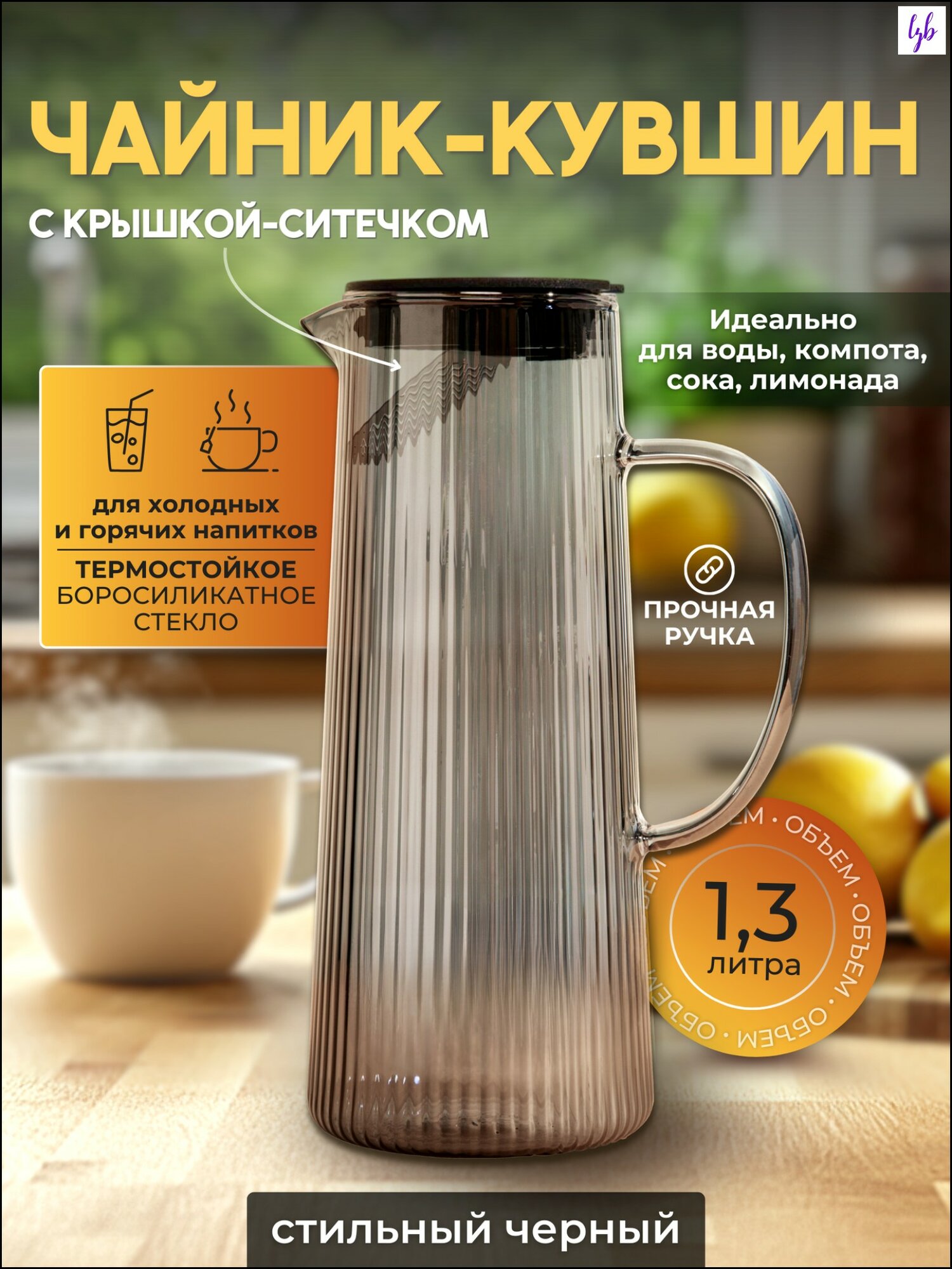 Стильный термостойкий графин UR HOME на 1.3 литра с эксклюзивной крышкойфильтром для подачи напитков