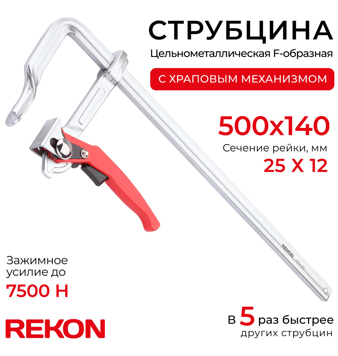 REKON Струбцина RF03-500-140, цельнометаллическая рычажная с храповым механизмом, кованая