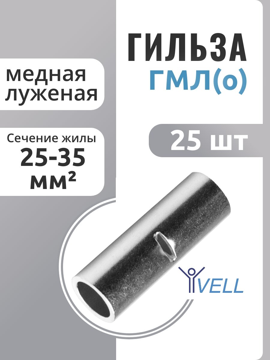 Гильза ГМЛ (о) кабельная Vell медная луженая 25-35 мм² {VLgml-35} (25 шт/уп)