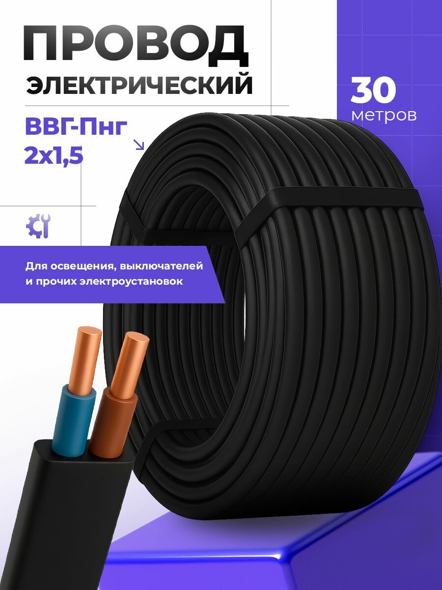Силовой кабель ВВГ-Пнг(A)-LS 2x1,5, 30 метров, медный, двухжильный