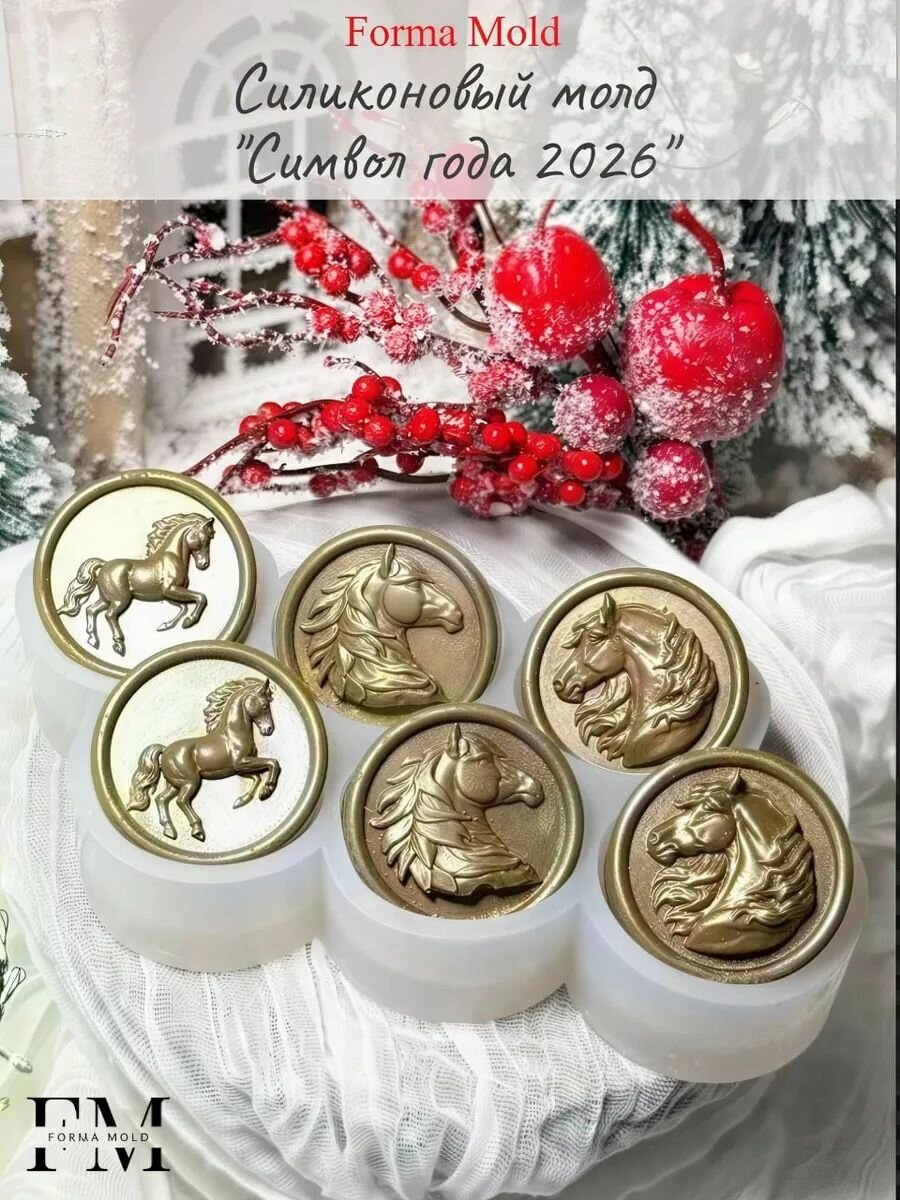 Силиконовый молд "Символ года 2026", форма для шоколада, глазури, глины, мыла, гипса и воска
