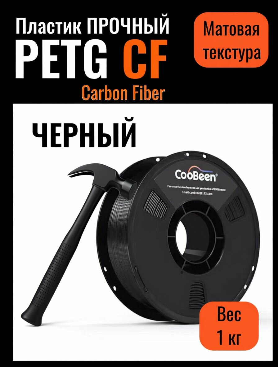 Coobeen PETG-CF (Carbon Fiber) черный, 1 кг, Нить 1,75 мм, угленаполненный филамент для 3D-печати, инженерный пластик для 3D принтера