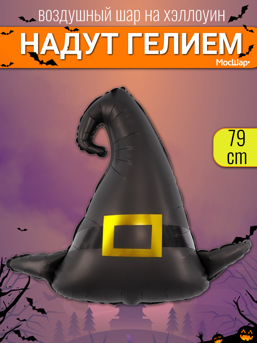 Воздушные шары с гелием на хэллоуин, фольгированный шар в надутом виде, шляпа ведьмы 79 см