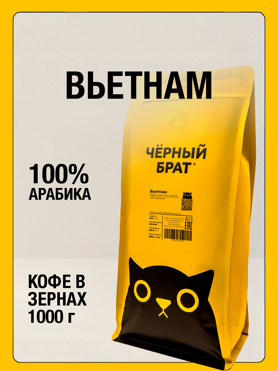 Кофе в зернах Черный брат, Вьетнам, Арабика, средняя обжарка, 1000г