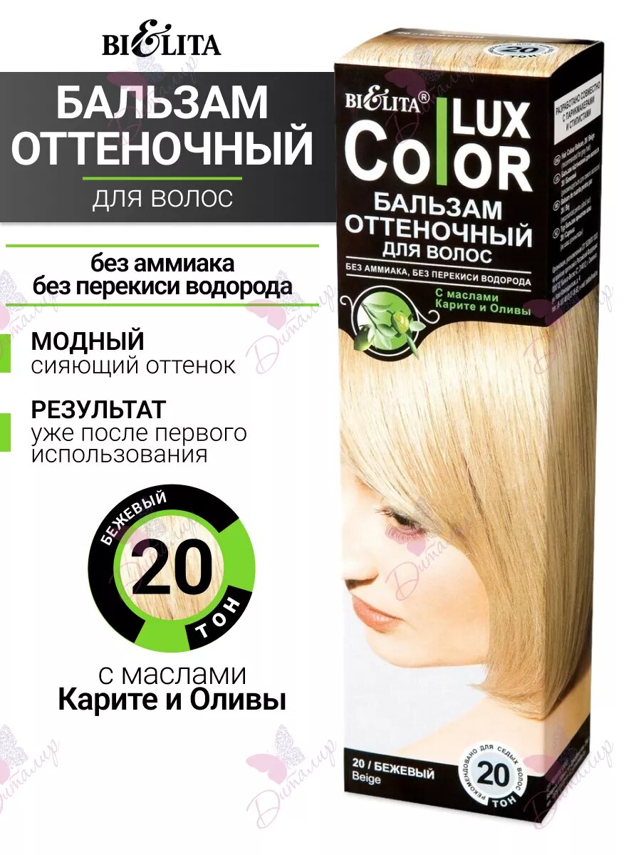 Бальзам оттеночный для волос Belita Color Lux тон 20 бежевый