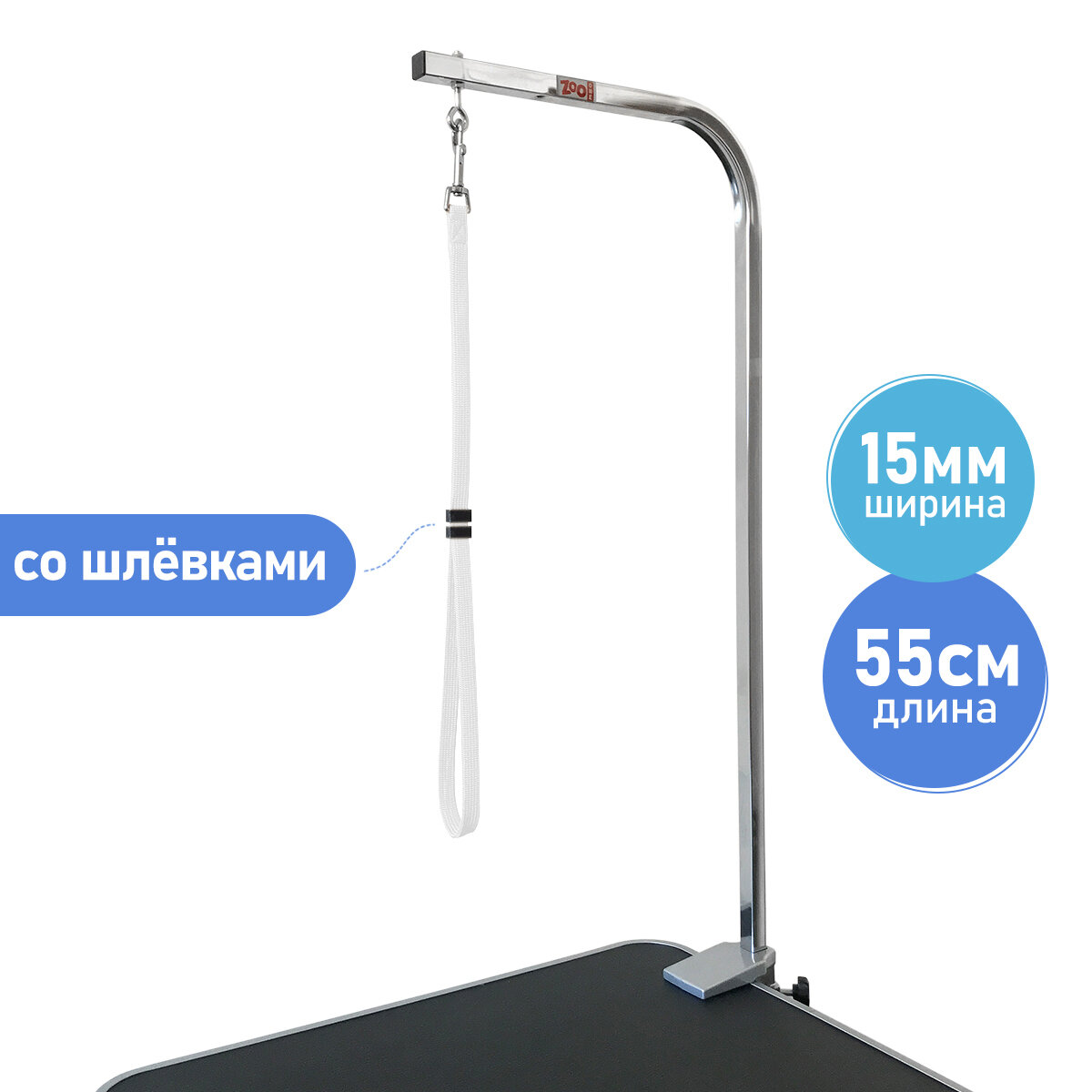 Петля удерживающая для груминга крупных пород собак и кошек (15 мм), длина 55 см, белая, Zoo One