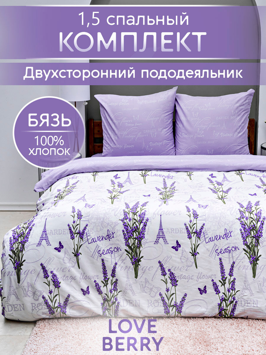 Постельное белье из бязи, 1,5 спальное, наволочки 70х70 см, Лаванда