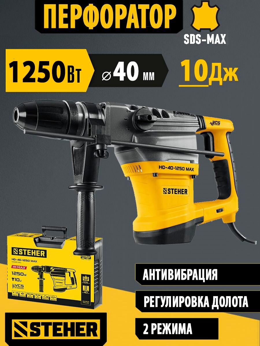 Перфоратор SDS MAX STEHER 40 мм, 1250 Вт, 10 Дж, антивибрационная система, в кейсе