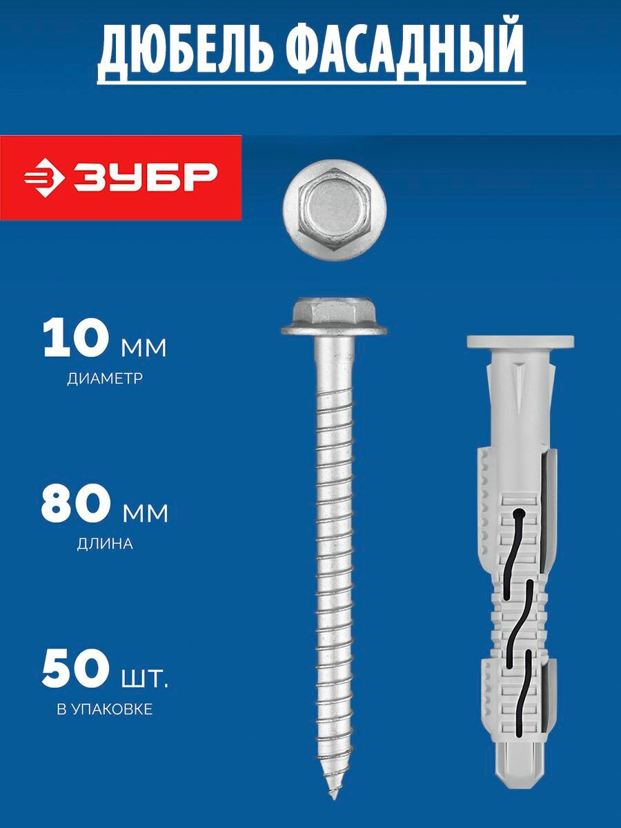 ЗУБР ФДЦ 10 x 80 мм, фасадный дюбель, нейлон/цинк, 50 шт