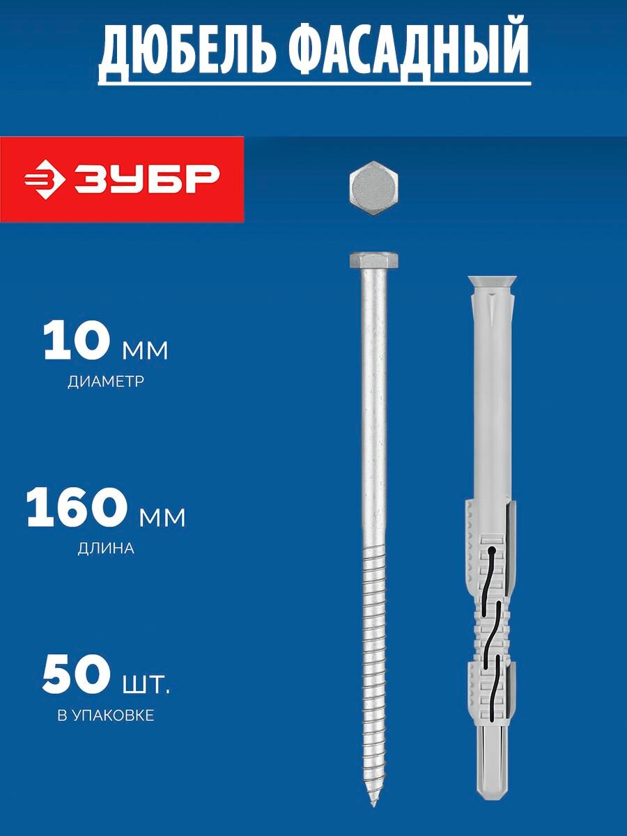 ЗУБР ФДП 10 x 160 мм, фасадный дюбель, нейлон/цинк, 50 шт, потайной бортик