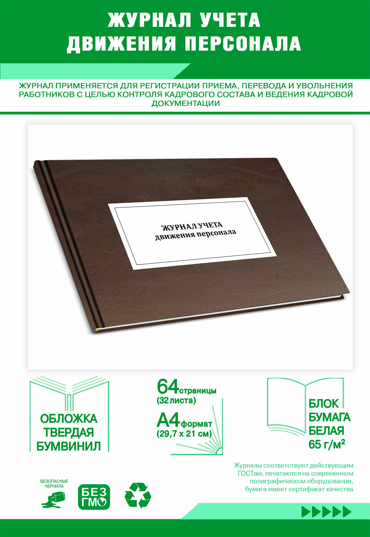 Журнал учета движения персонала 64 страниц Твердый, темно-коричневый, бумвинил