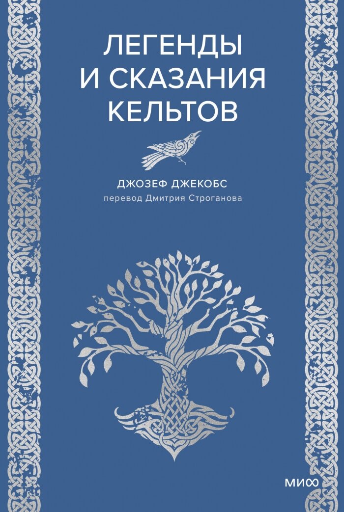 Легенды и сказания кельтов