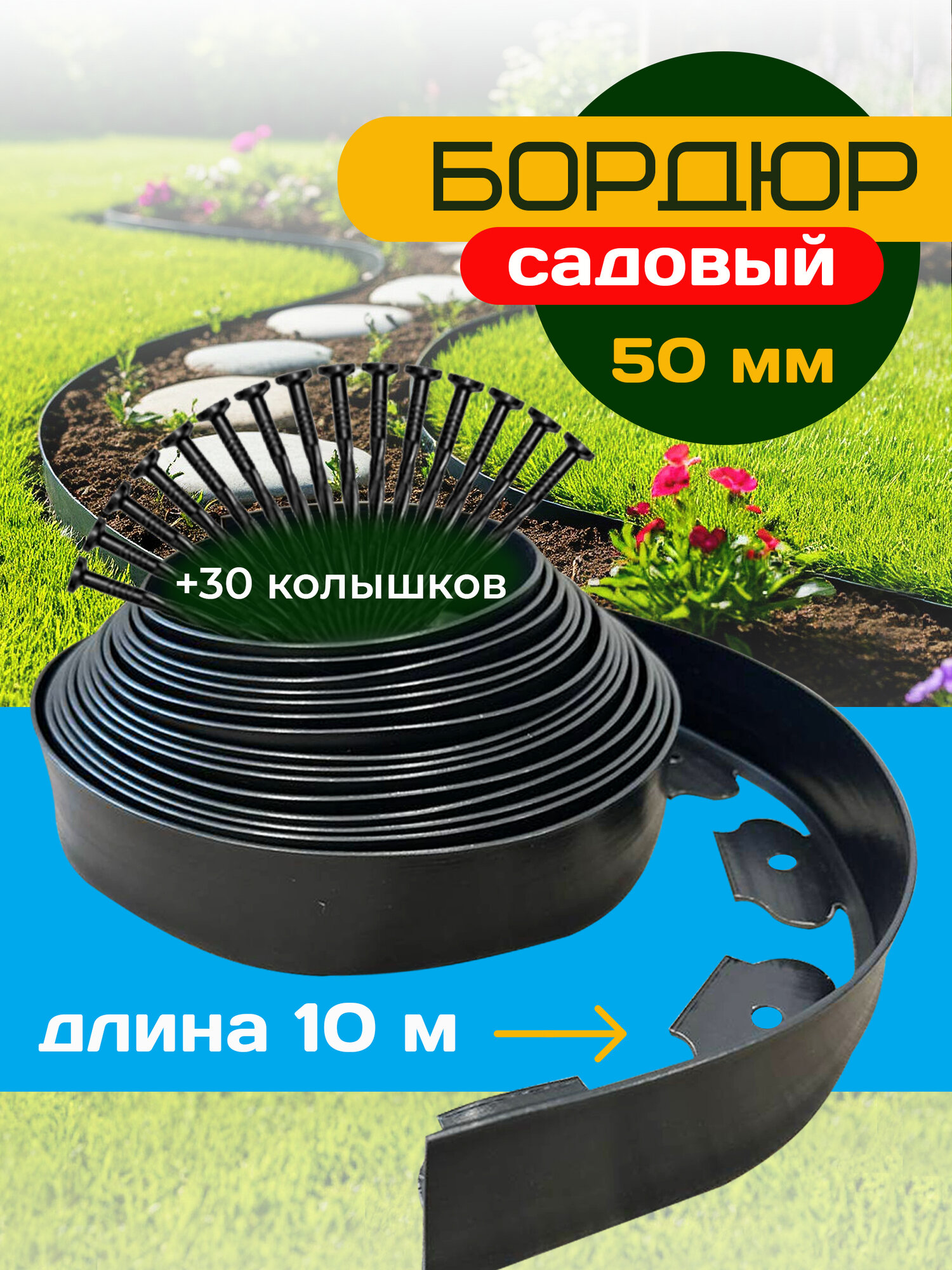 Бордюр садовый пластиковый 50 мм для камней, земли и мульчи + 30 колышков