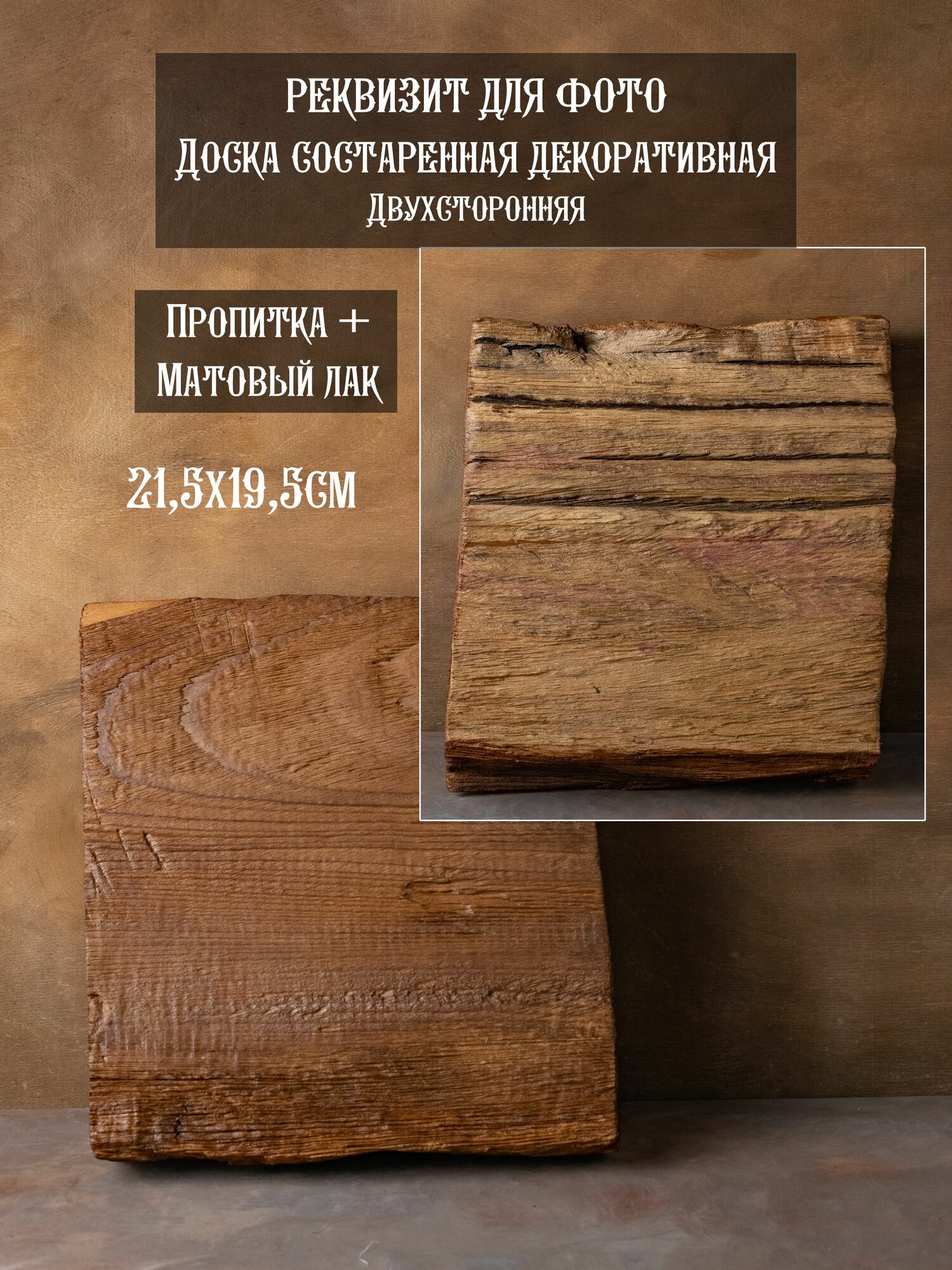 Доска состаренная, реквизит для предметной и фуд фото, декор 21,5х19,5см