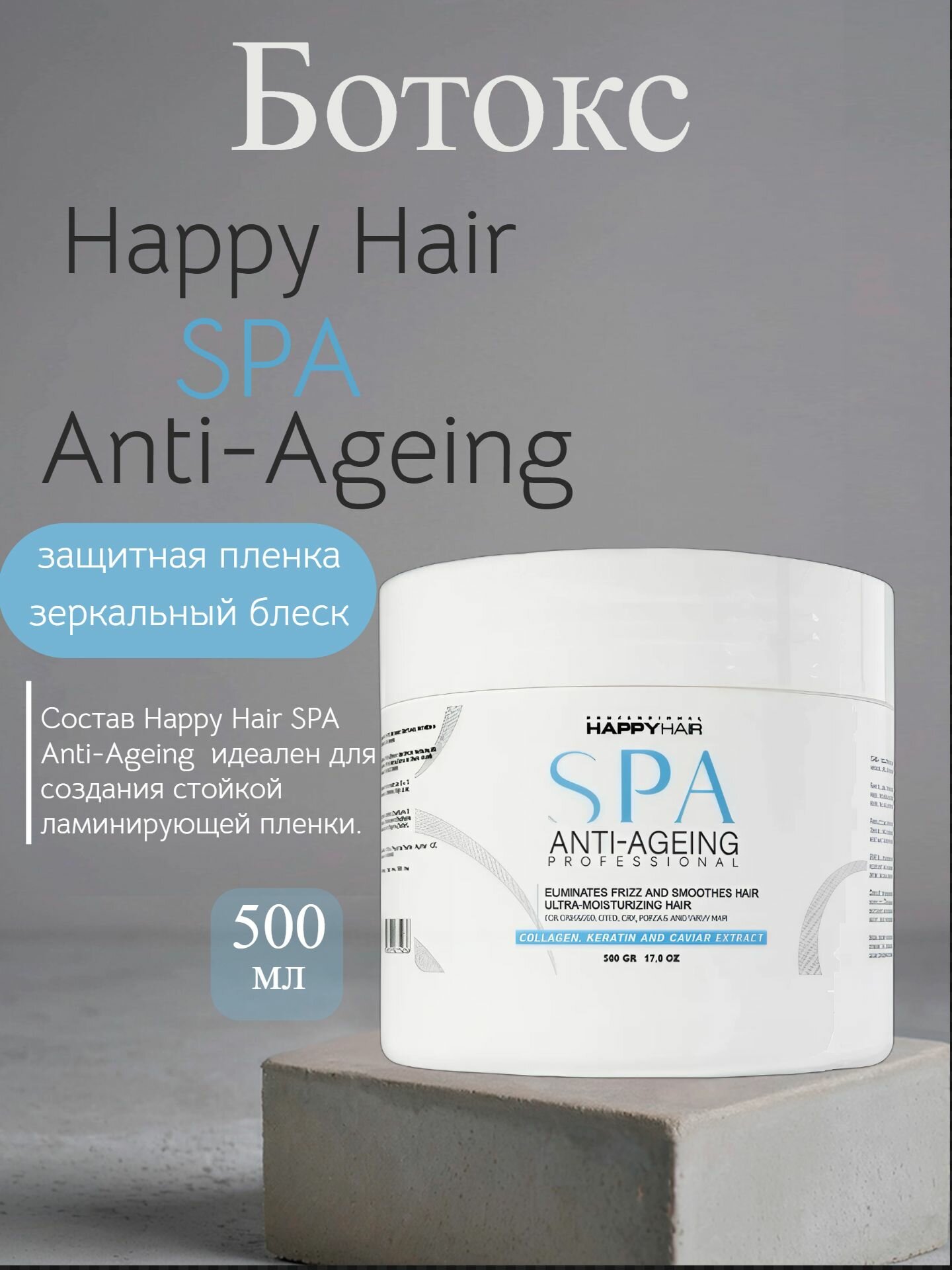 Ботокс Happy Hair SPA Anti-Ageing, 500 г, для всех типов волос, защита, питание