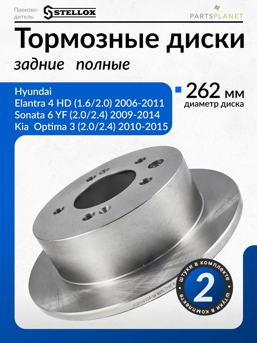 Тормозные диски, для Хендай Элантра 4 (HD), Соната 6 (YF), Киа Оптима 3, (Задние), Комплект 2шт, 6020-9324-SX Stellox.