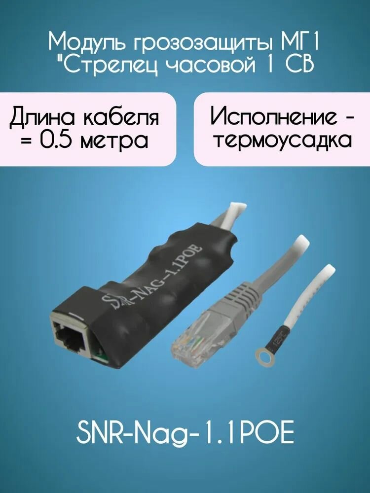 Модуль грозозащиты МГ1 "Стрелец часовой 1 СВ" (SNR-Nag-1.1POE)