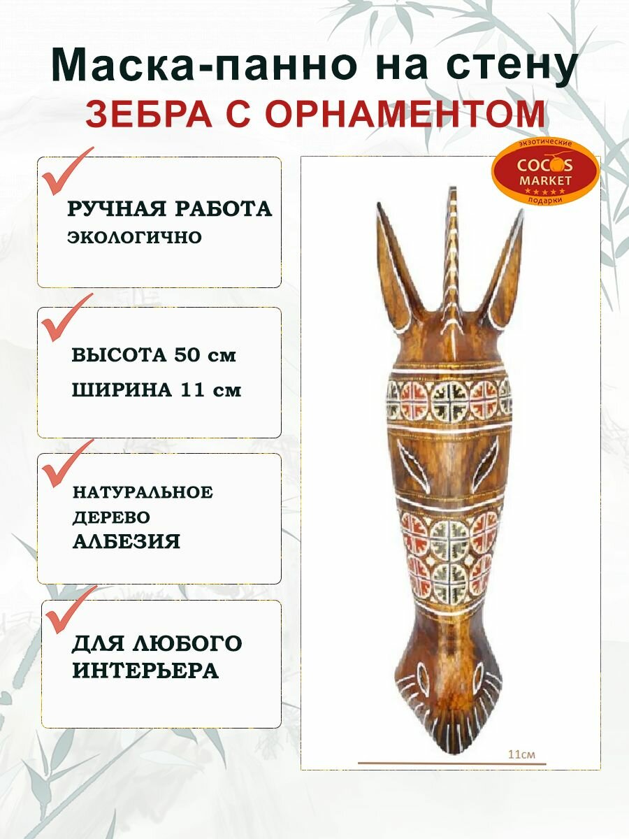 Интерьерная маска Зебра с орнаментом 50 см Индонезия