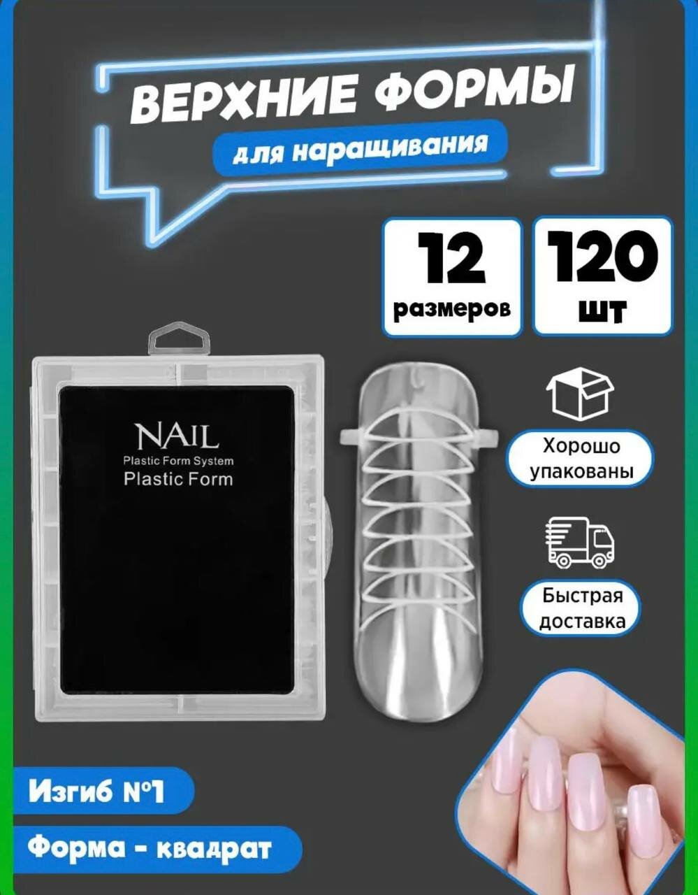 Набор форм для наращивания ногтей верхних, 120шт, многоразовые