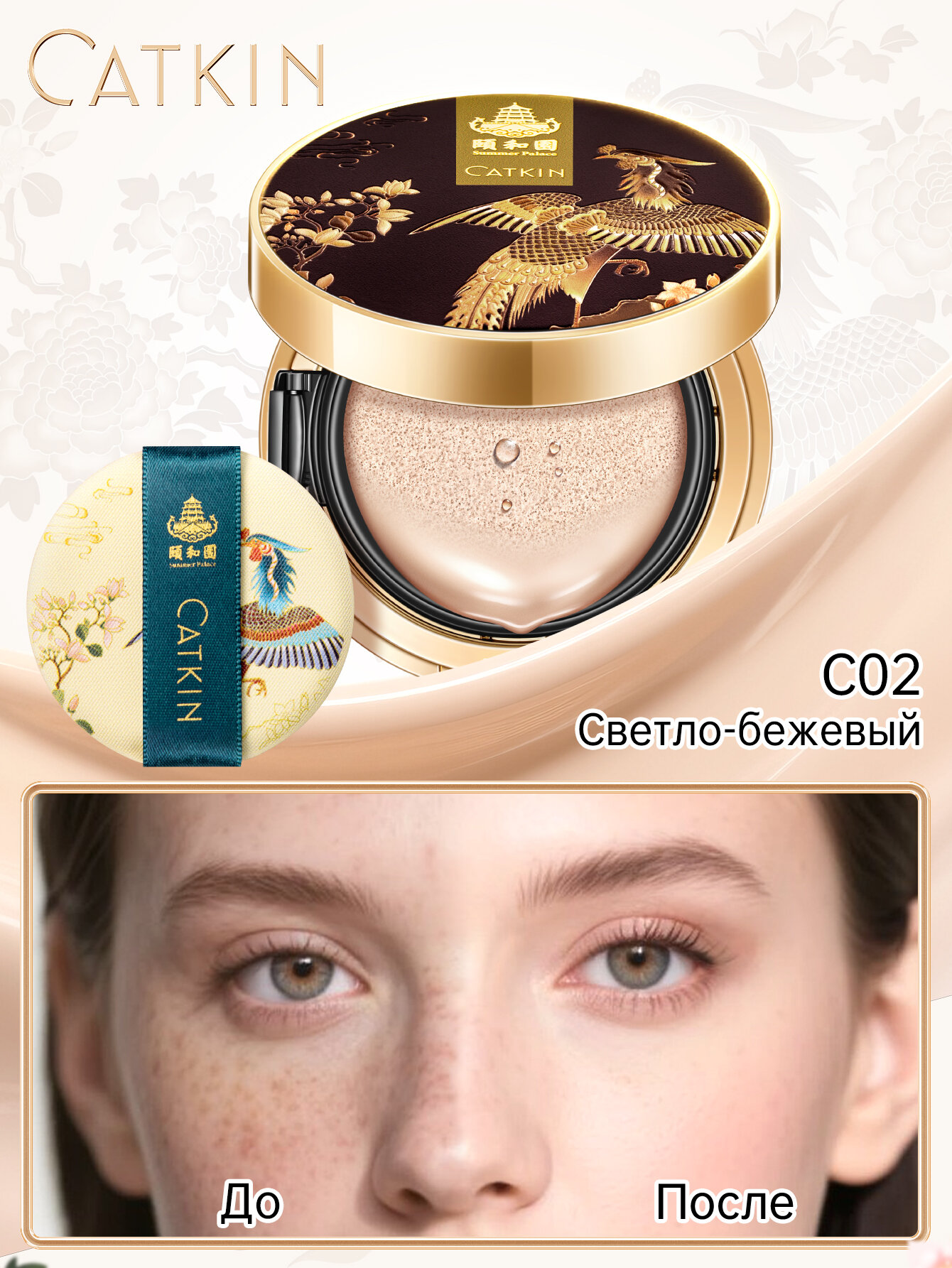 BB Основа-кушон CATKIN SUMMER PALACE со сменным блоком, увлажняющая, освежающая, с сатиновым финишем, тон C02 IVORY, 13г*2