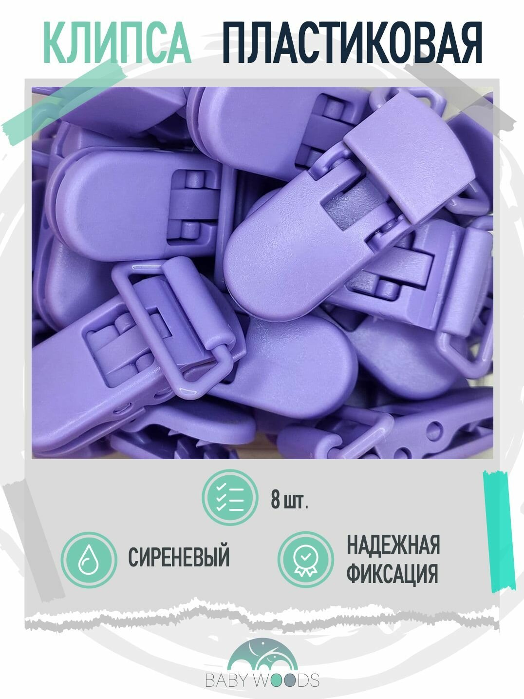 Клипса для фиксации - сиреневый / 8 штук клипса пластиковая / Аксессуар для рукоделия