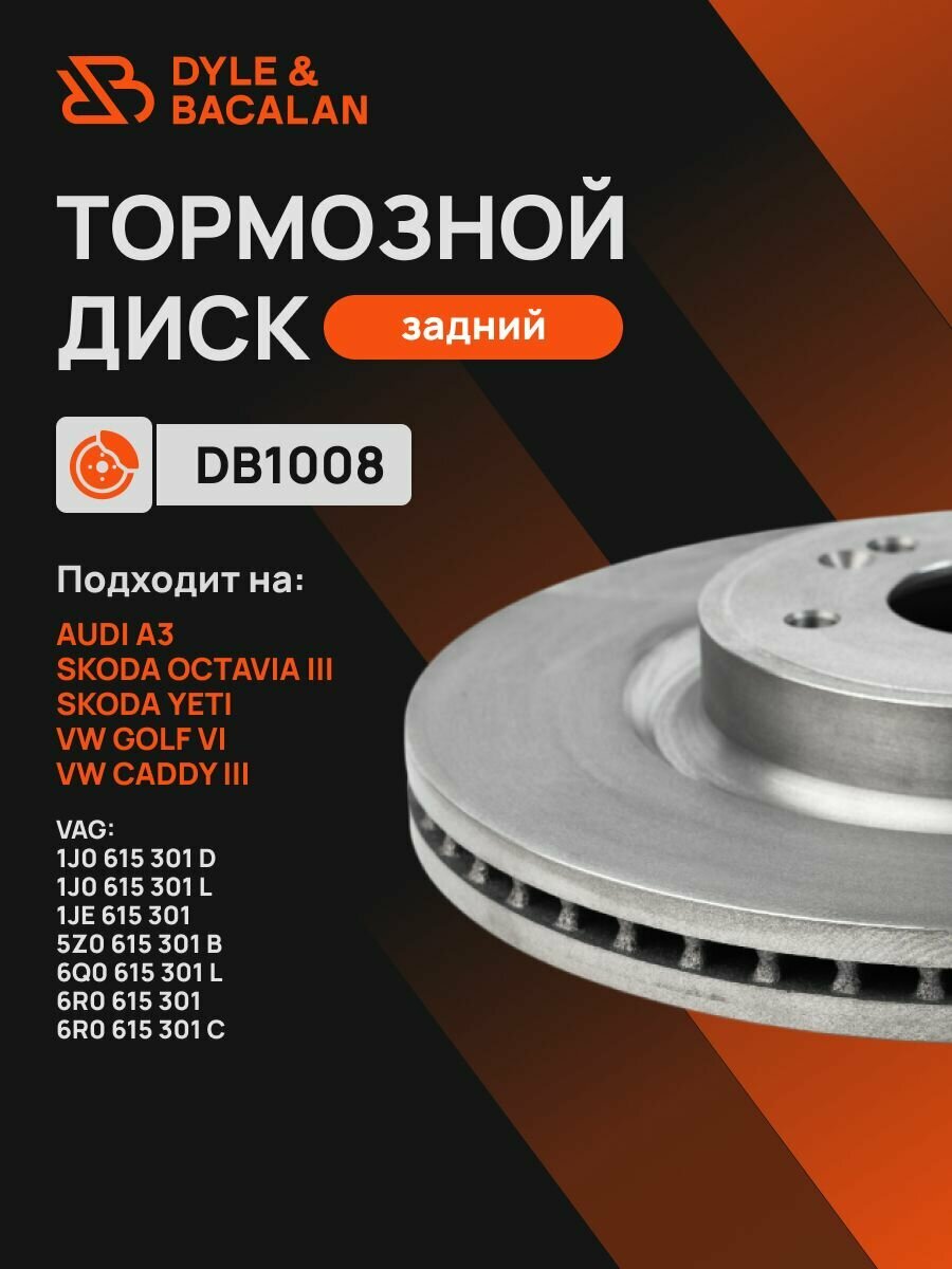 Тормозной диск DYLE & BACALAN DB1008, для Audi Q3, SKODA OCTAVIA III, SKODA YETI, VW GOLF VI, VW CADDY III
