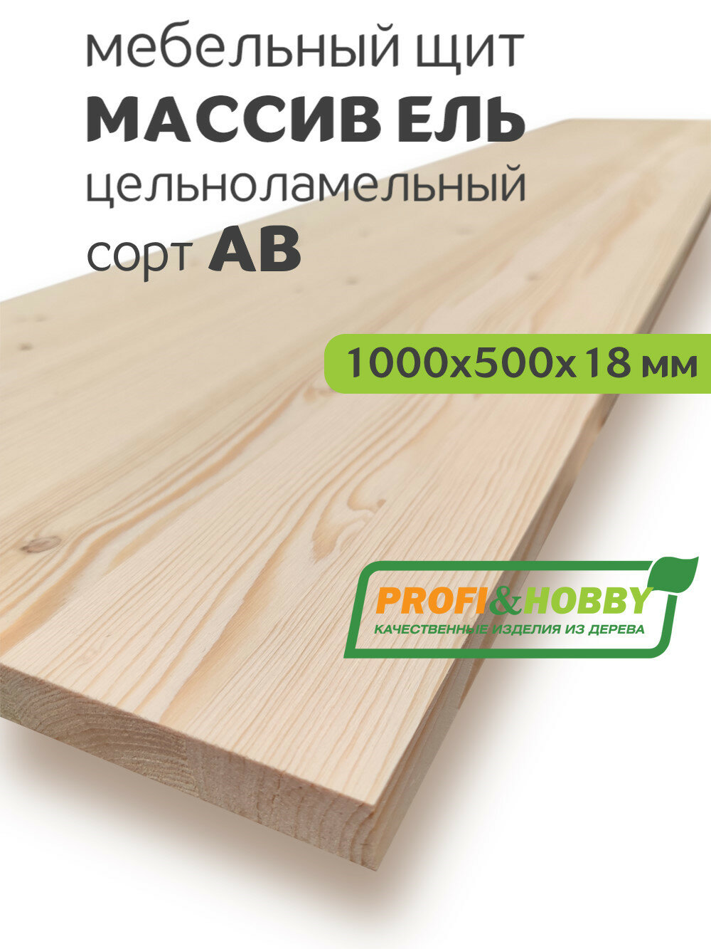 Мебельный щит ель 1000х500х18 АВ цельноламельный, Profi&Hobby