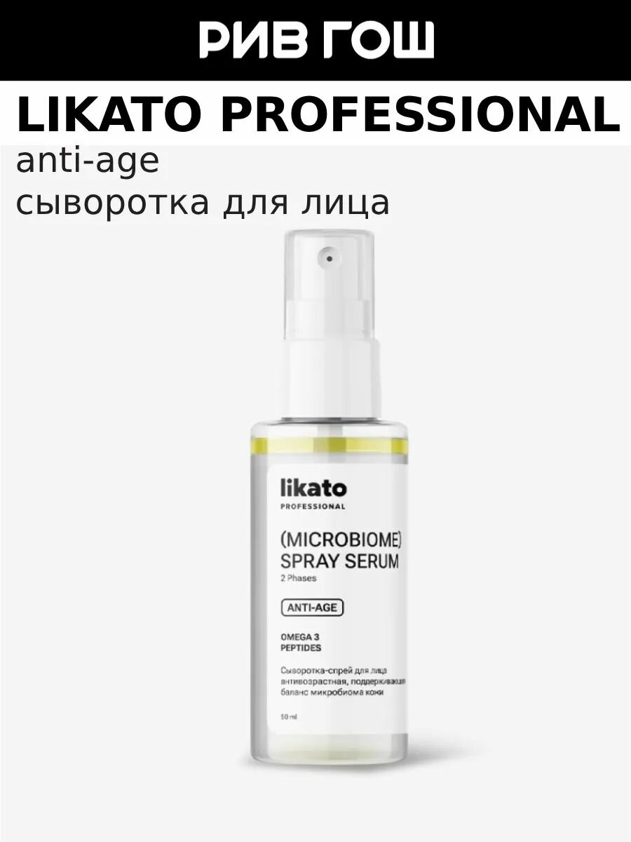 LIKATO PROFESSIONAL Сыворотка-спрей для лица антивозрастная, поддерживающая баланс микробиома кожи, 50 мл