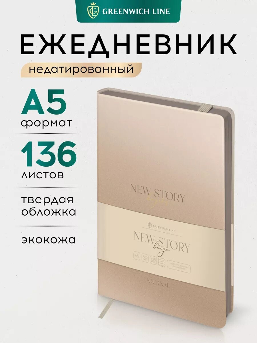 Ежедневник недатированный А5, 136л, кожзам, Greenwich Line "New Story. Beige", тон. блок