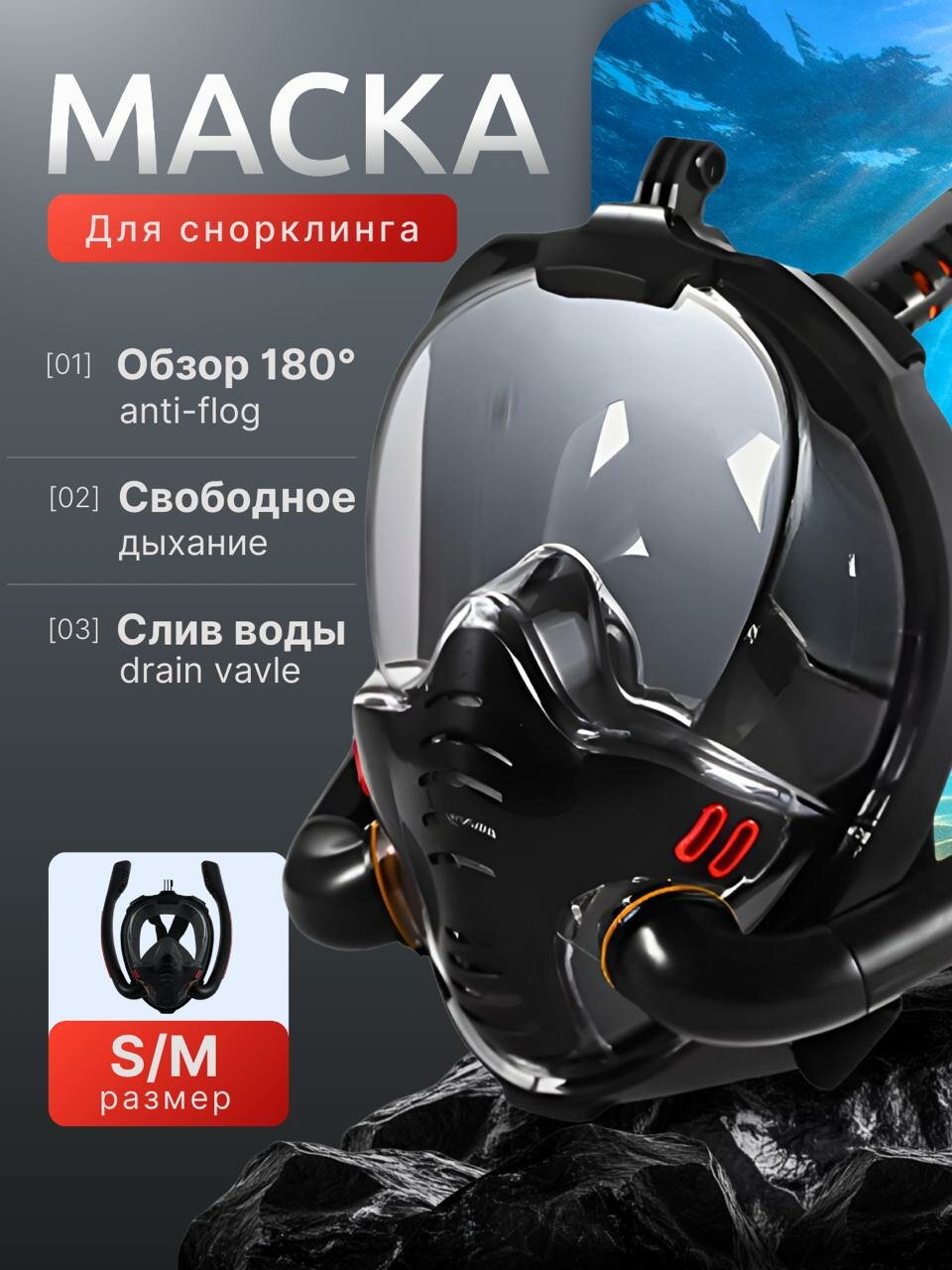 Маска для подводного плавания с двойной дыхательной трубкой / Аксессуар для снорклинга с креплением для экшн камеры S/M черный