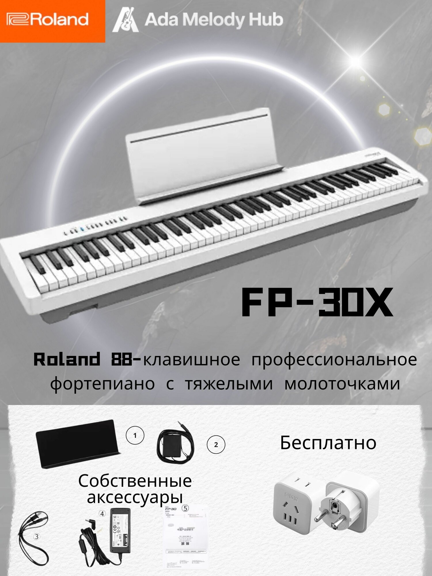 Roland FP-30X Цифровое пианино 88 Ключи