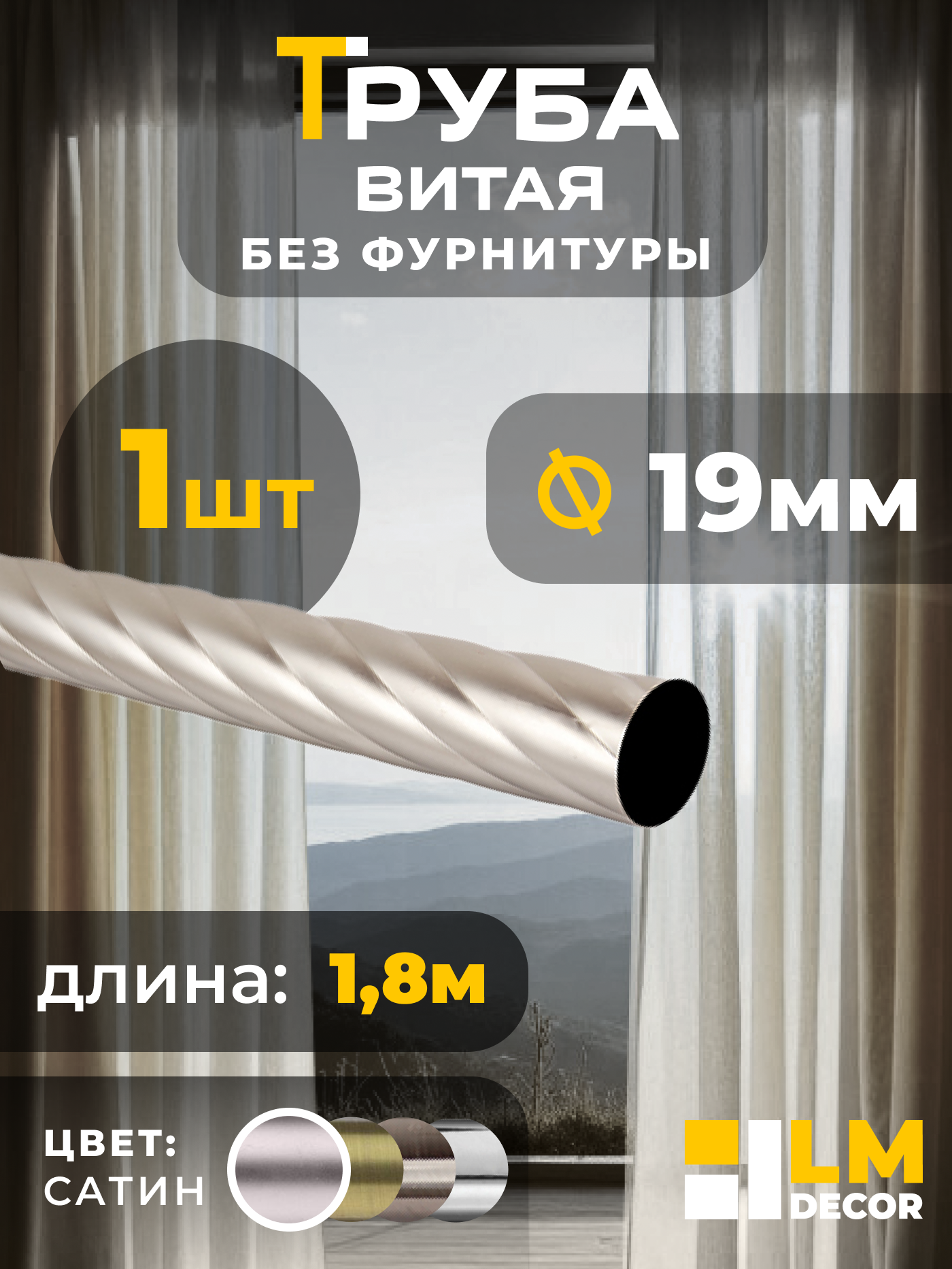 Штанга для карниза LM Decor "Сатин", витая, металл, 1,9 см, 180 см, серебристый